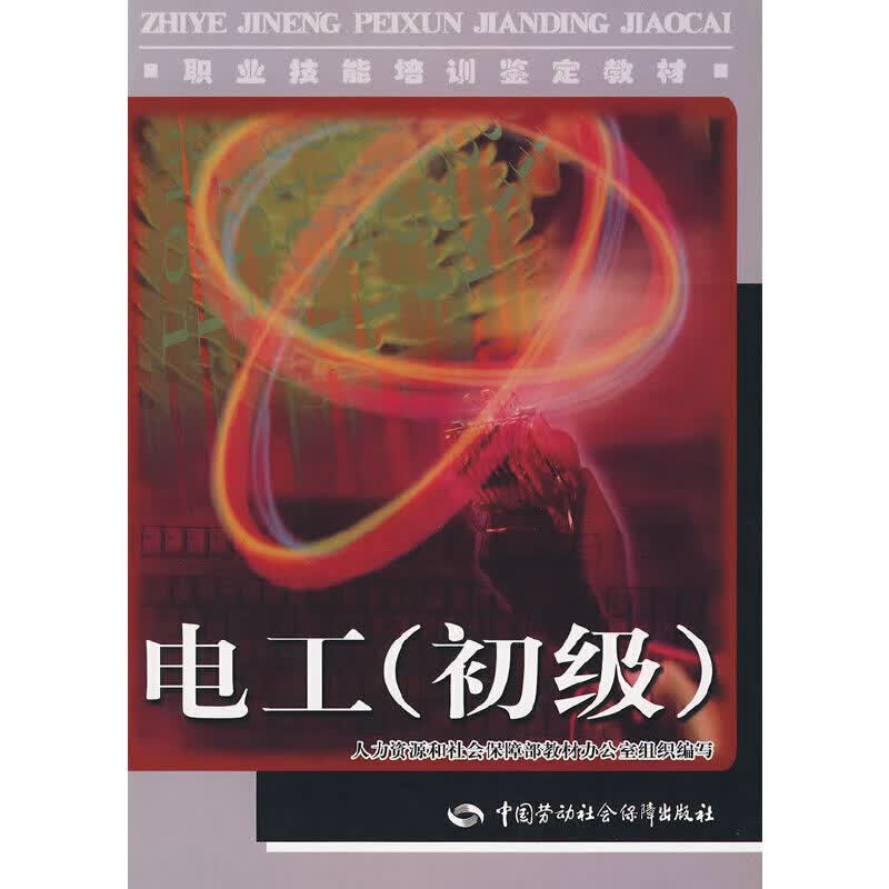 电工（初级）—教材