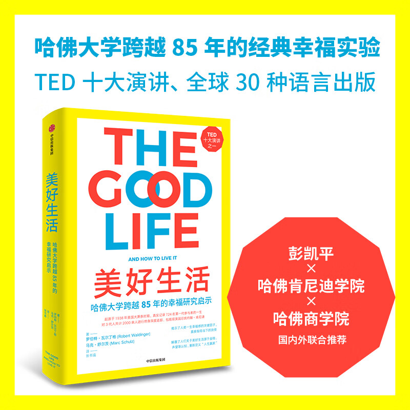 【当当】美好生活 历时85年哈佛幸福研究给我们的启示 罗伯特·瓦尔丁格等著 彭凯平推荐 心理学书籍 中信出版社