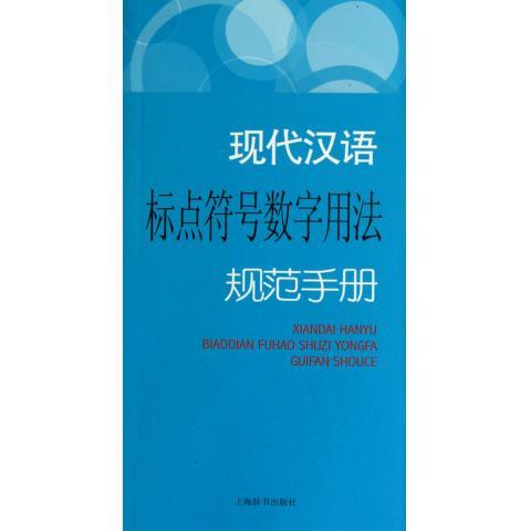 现代汉语规范手册:现代汉语标点符号数字用法规范手册