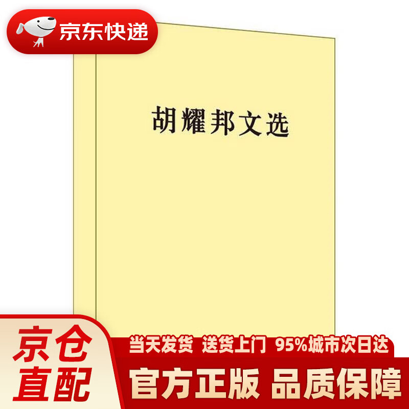 胡耀邦文选（精装）