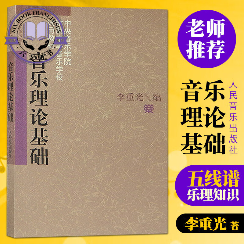 音乐理论基础 李重光 乐理知识基础教材自学入门基本乐理教程乐理书 初级乐理书籍 五线谱乐理知识 李崇