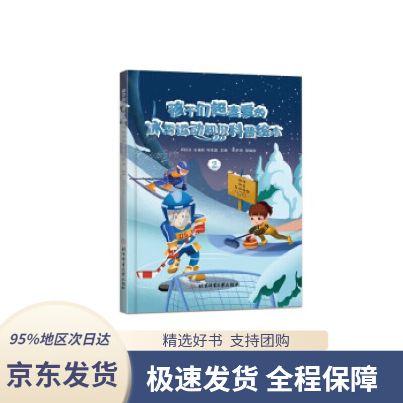 【 京东配送 支持团购】孩子们超喜爱的冰雪运动知识科普绘本.2 邱招义,王福秋,叶茂盛 著 北京体育大学出版社