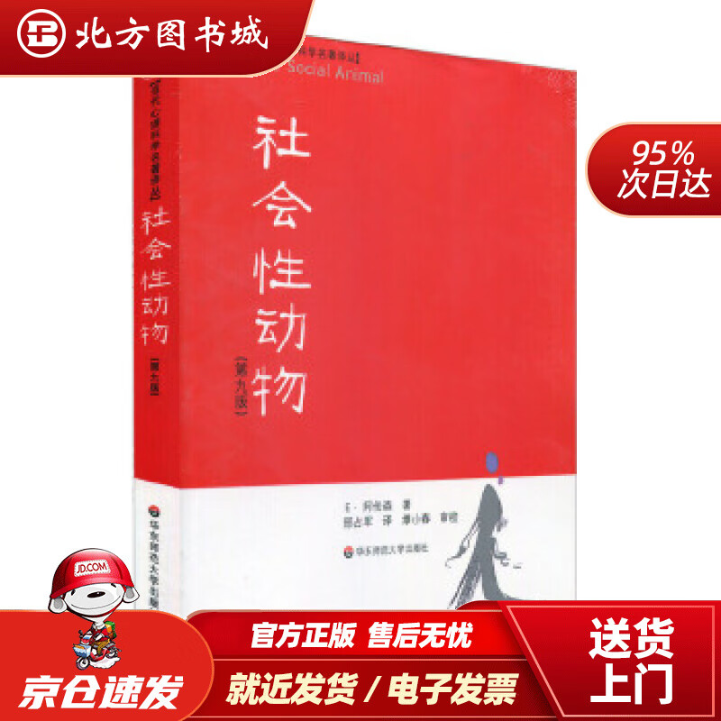 【现货】社会性动物（第9版）E.阿伦森著华东师范大学出版社 北方图书城