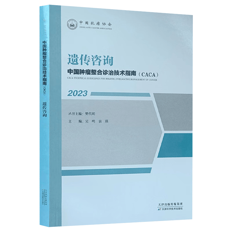 2023 中国肿瘤整合诊治指南 CACA 遗传咨询 樊代明 天津科学技术出版社 肿瘤遗传学实用知识书籍