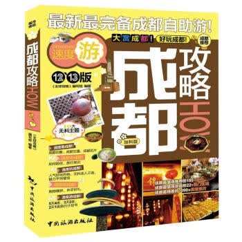成都攻略（12 13）（加料版）【特惠】