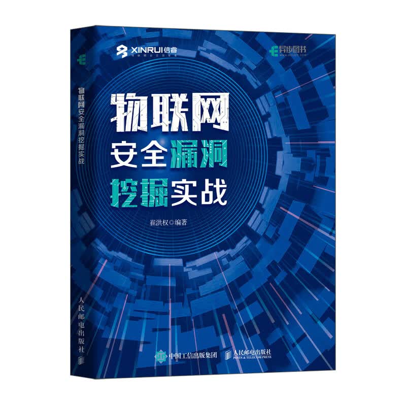 物联网安全漏洞挖掘实战 物联网安全隐患漏洞协议安全硬件分享通信设备固件分析二进制逆向工程