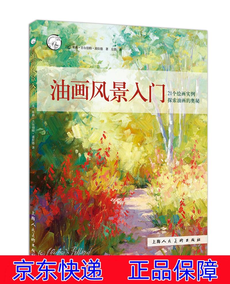 油画风景入门：21个绘画实例探索油画的奥秘/西方经典美术技法译丛 油画技法类书籍 油画风景入门