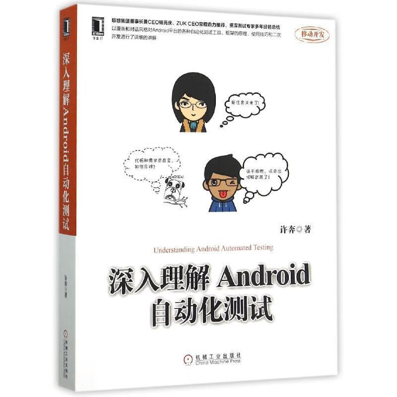 深入理解Android自动化测试 许奔