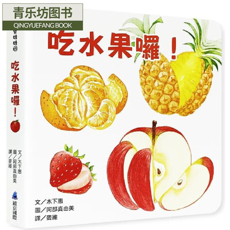 预售 吃水果囉！ 维京 木下惠