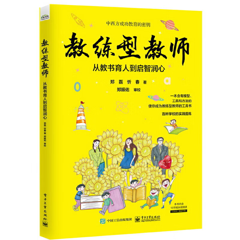 教练型教师 从教书育人到启智润心 幼小初高大学阶段公立民办教师德育负责人感兴趣培训者家长 电子工业出版社