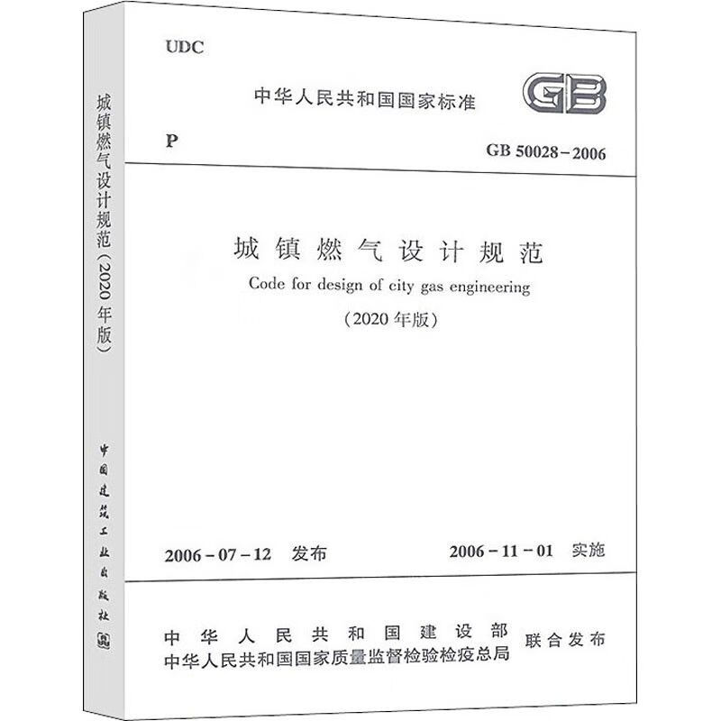 2022年版 GB 50028-2006 城镇燃气设计规范 （2020年版）局部修订