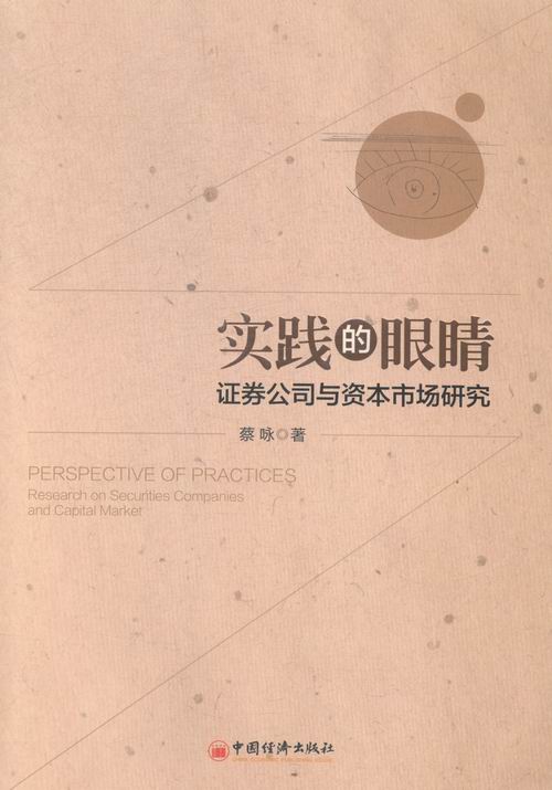 实践的眼睛-证券公司与资本市场研究 金融与投资 蔡咏著 中国经济出版社 9787513637176 书籍
