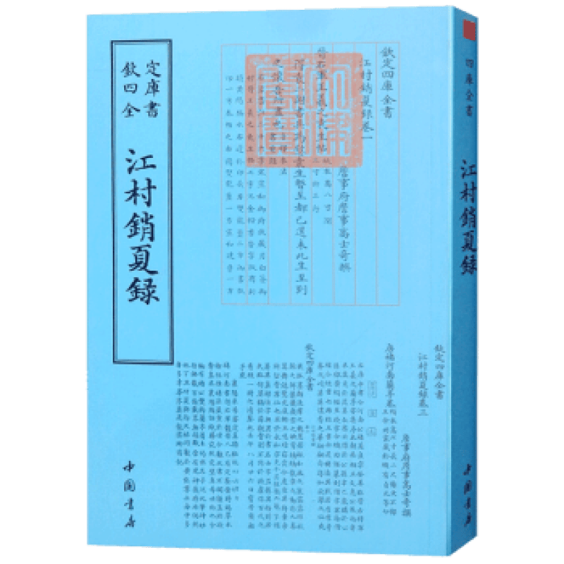 钦定四库全书 江村消夏录 中国书店出版社