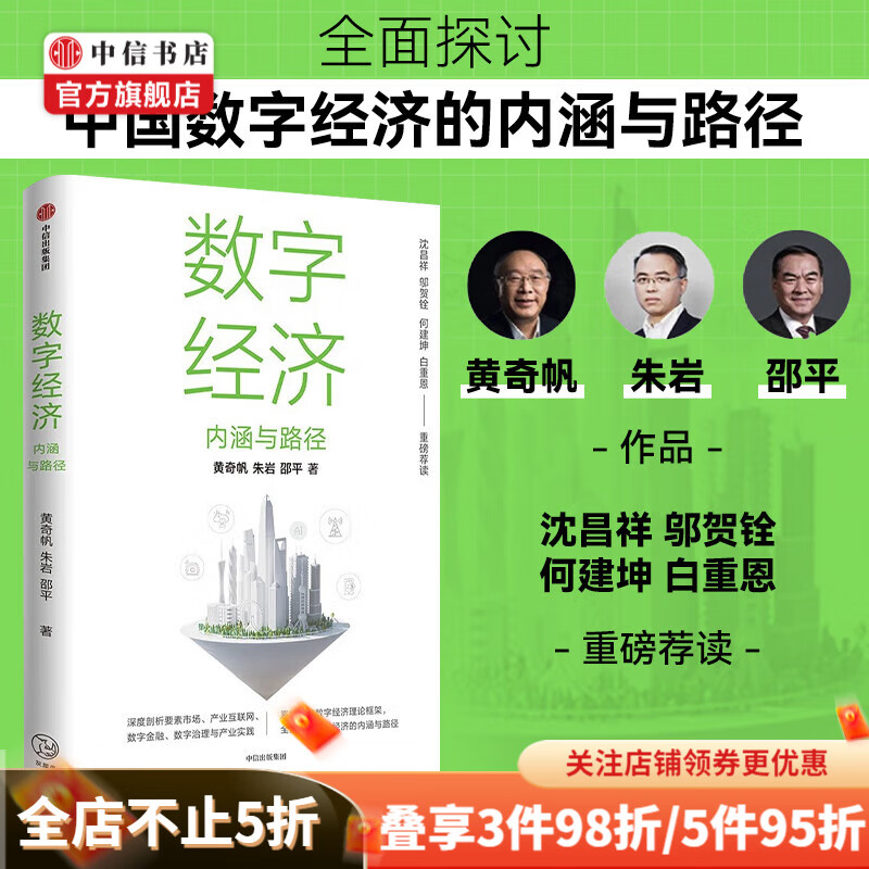 包邮 数字经济 内涵与路径 黄奇帆等著 沈昌祥 邬贺铨 何建坤 白重恩 荐读 数字生产力 数字生产关系 数字金融 中信书店