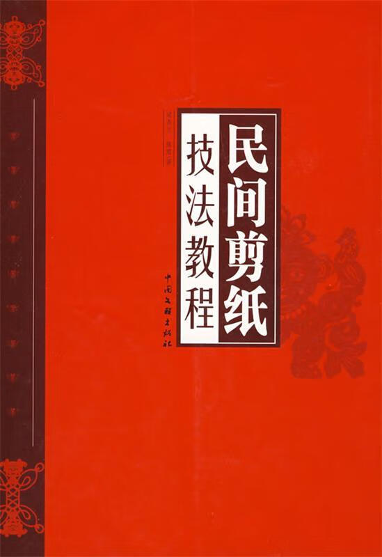 民间剪纸技法教程