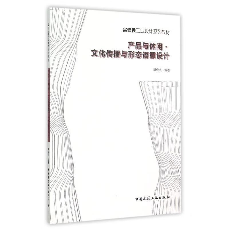 产品与休闲.文化传播与形态语意设计