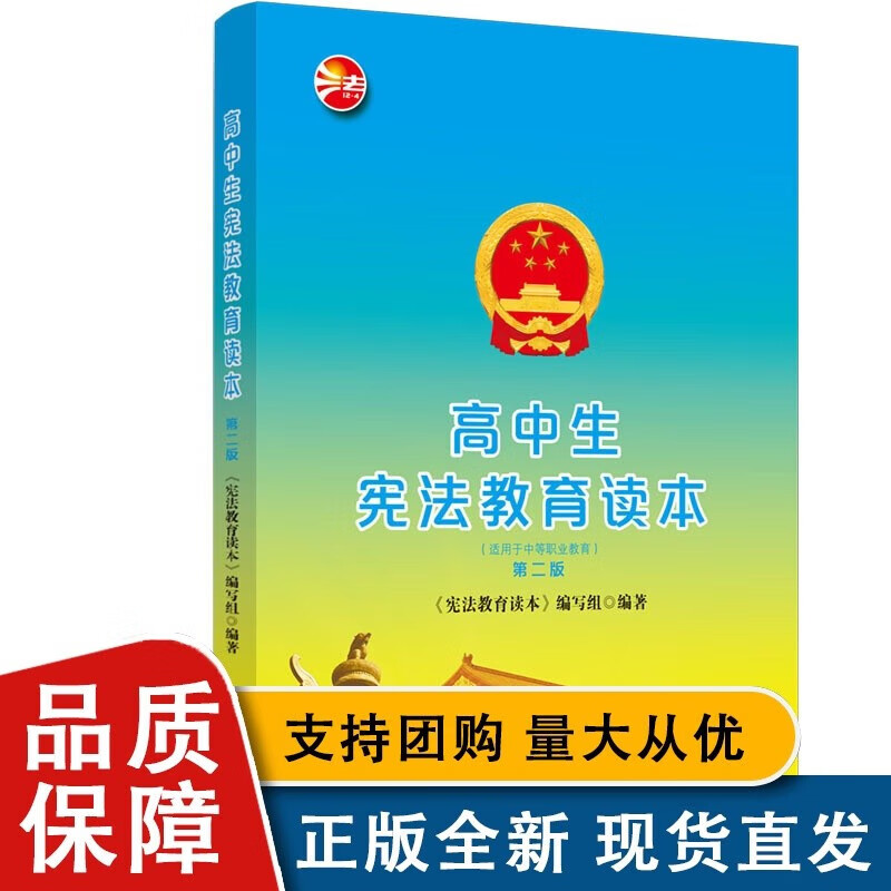 高中生宪法教育读本（适用于中等职业教育）第二版