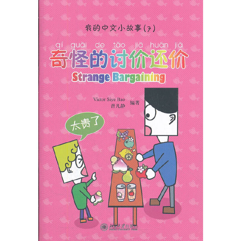 我的中文小故事7 奇怪的讨价还价