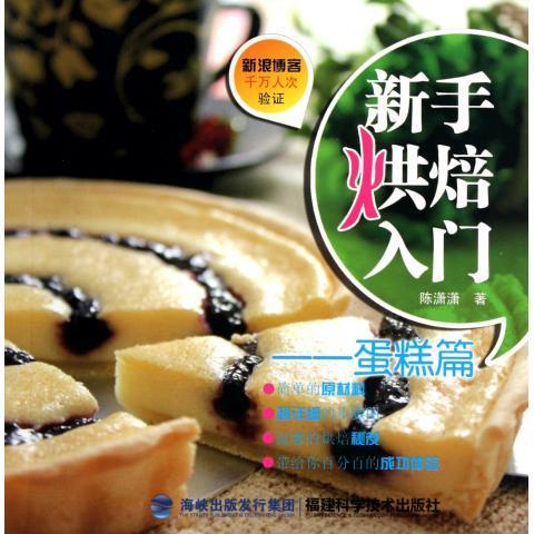 新手烘焙入门：蛋糕篇 陈潇潇 著【书】