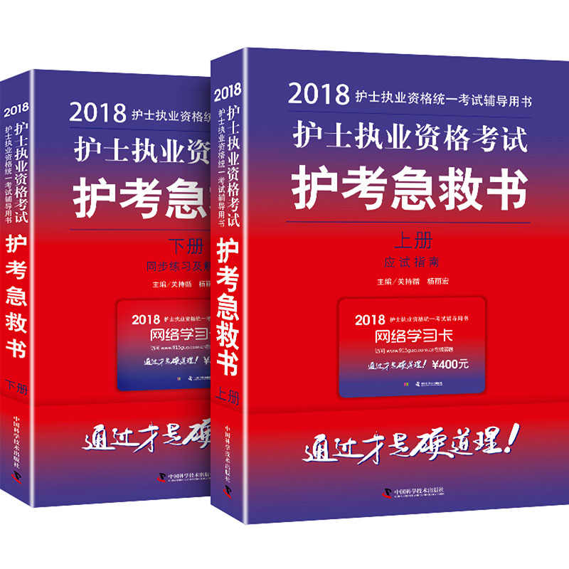 备考2019 护士资格证考试用书军医版2018 中科小红砖 2018护士执业资格考试护考急救书 （套装共2册）