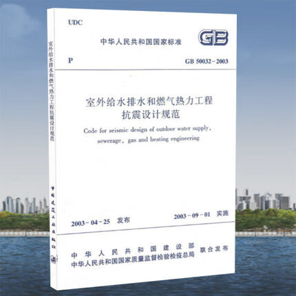 GB 50032-2003 室外给水排水和燃气热力工程抗震设计规范 标准