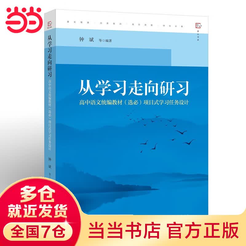 从学习走向研习：高中语文统编教材（选必）项目式学习任务设计