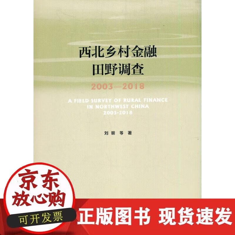 【直发】西北乡村金融田野调查2003—2018