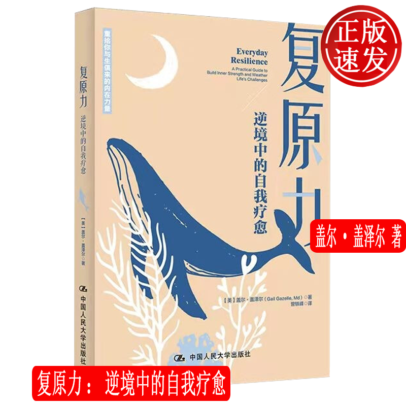 复原力：逆境中的自我疗愈 盖尔·盖泽尔 中国人民大学出版社 9787300300832