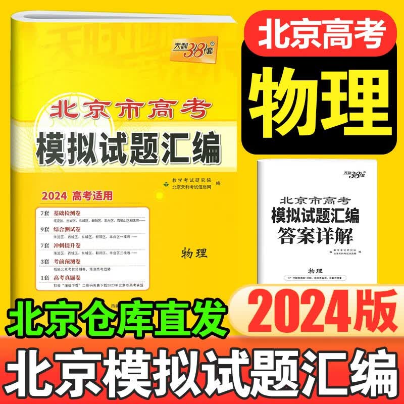 2024北京市高考模拟试题汇编 高中高三试卷高考真题卷总复习天利38套新高考卷子 北京高考 物理