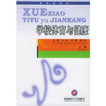 学校体育与健康