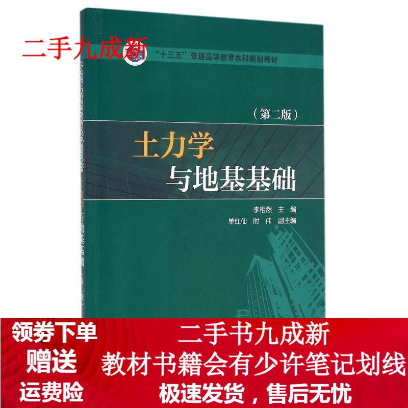 土力学与地基基础 李相然 主编 单红仙,时伟 副主编 9787512387836 中国电力出版社