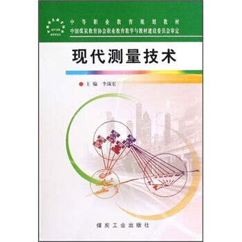 现代测量技术【，放心购买】
