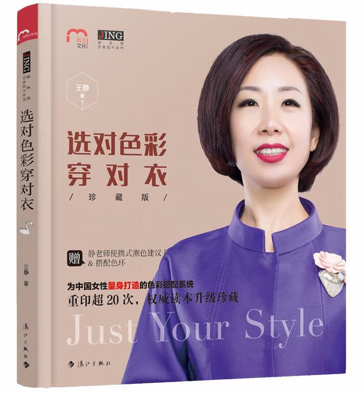 选对色彩穿对衣 王静 漓江出版社 9787540783730