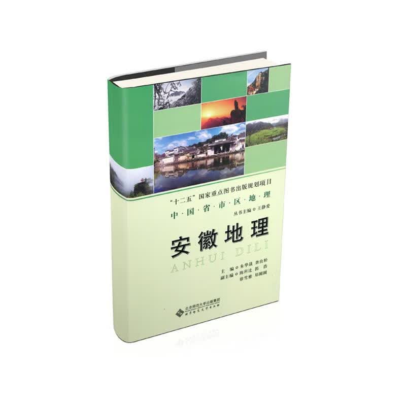 安徽地理 查良松 北京师范大学出版社 9787303232352