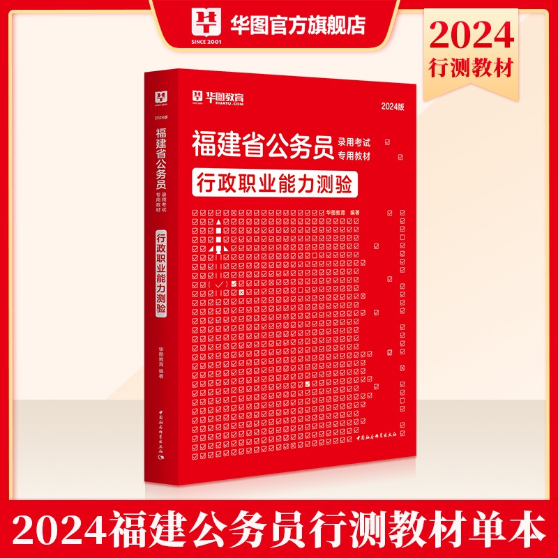 福建公务员2024新版】华图福建省考公务员考试用书2024模块宝典行测申论历年真题试卷福建省乡镇公务员考试2024福建省考公务员 【行测】教材1本