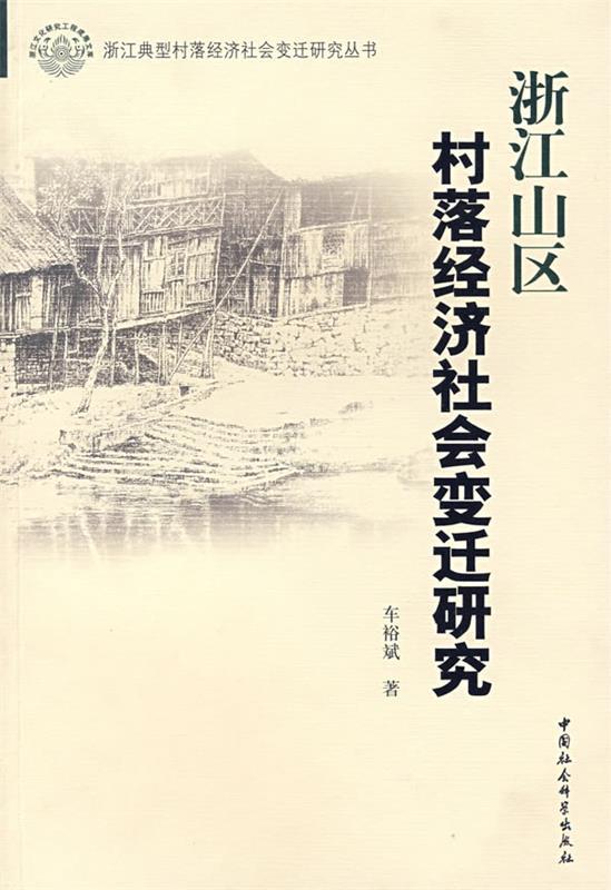 浙江山区村落经济社会变迁研究
