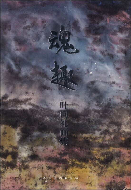 魂趣 叶向礼画集【好书】