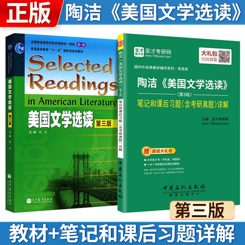 【2册】陶洁 美国文学选读第三版（第3版） 教材+笔记和课后习题详解
