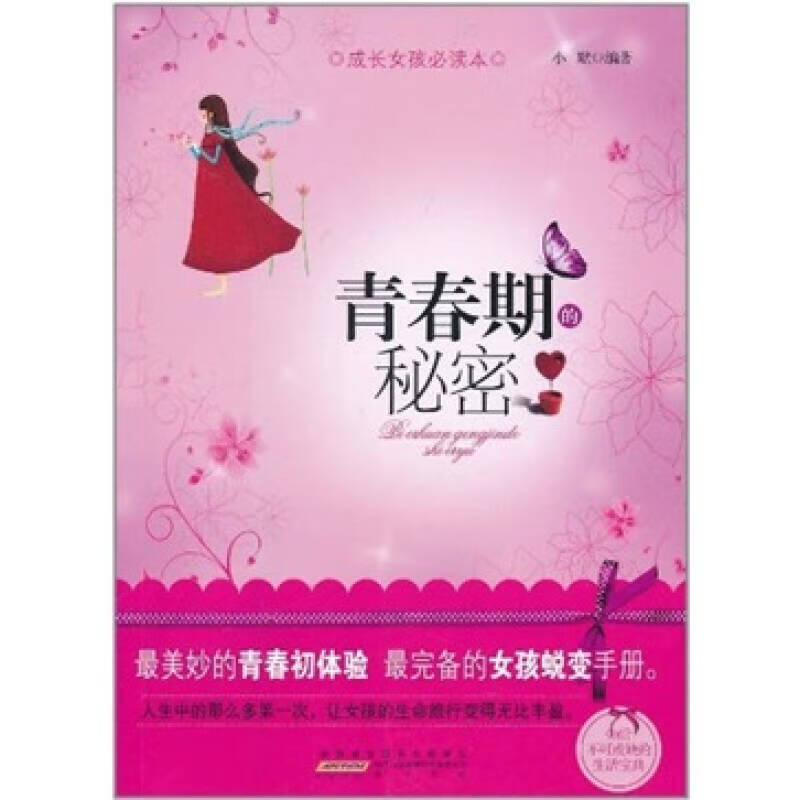 【书】青春期的秘密
