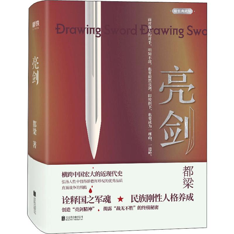 亮剑 精装典藏版 都梁 著 历史、军事小说
