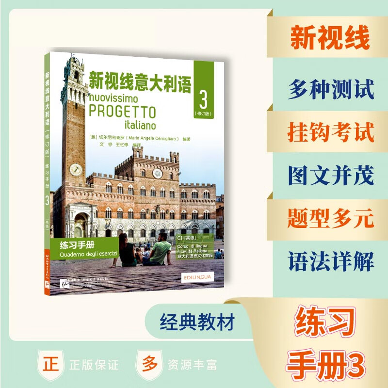新视线意大利语(修订版)练习手册3 现代意大利语言文化教程