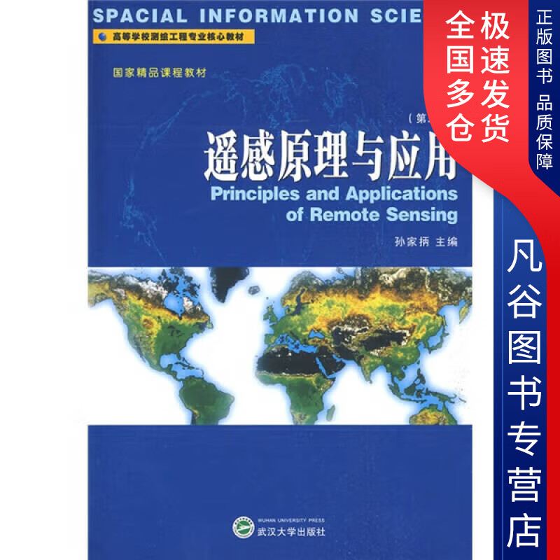 【书】遥感原理与应用9787307068728