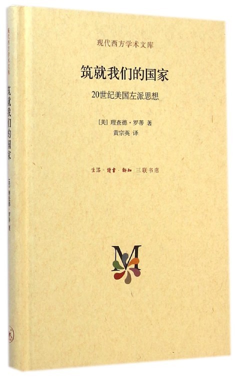 筑就我们的国家(20世纪美国左派思想)