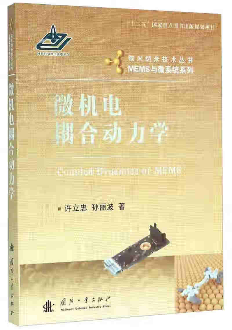 微机电耦合动力学【现货】