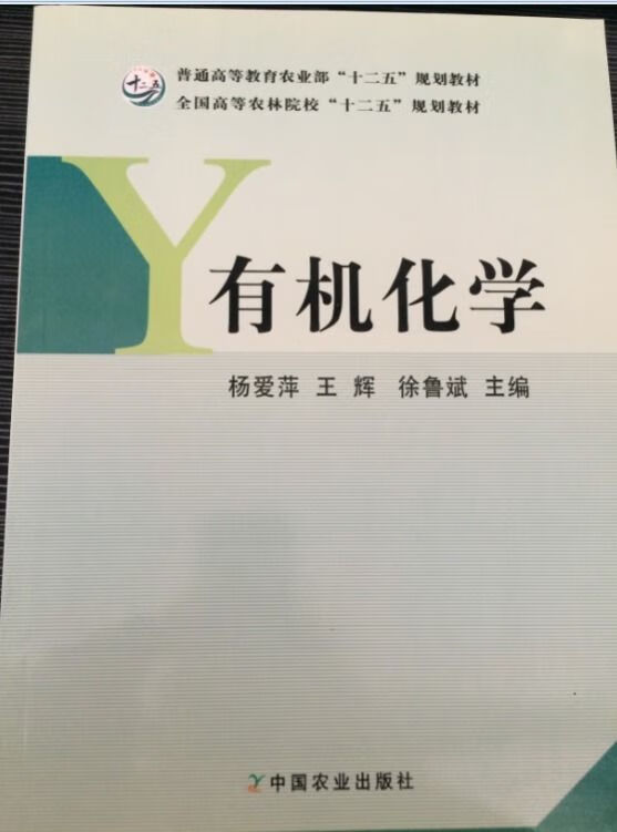 有机化学9787109161641