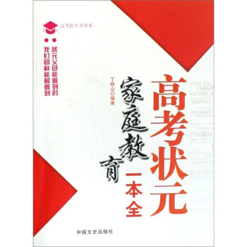 高考状元家庭教育一本全