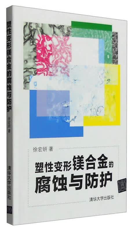 塑性变形镁合金的腐蚀与防护【好书】