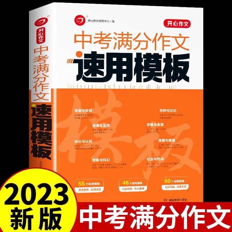 2023新版中考满分作文速用模板大全人教版 初中高分范文素材精选辅导阅读初三初中生中学生语文作文书 【2023新版】中考满分作文速用模板