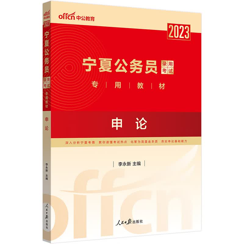 中公教育2023宁夏公务员录用考试教材：申论 京东现货 2023 申论教材