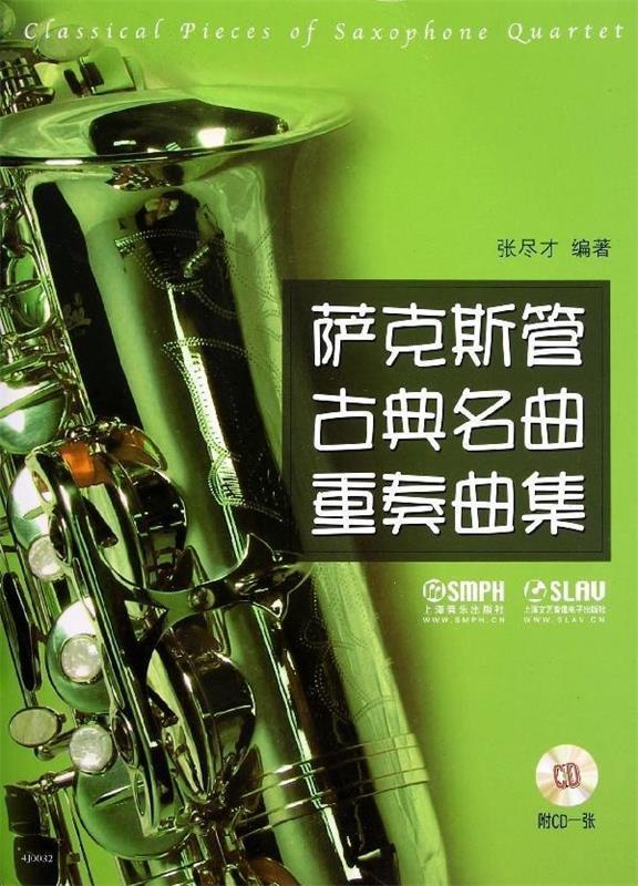萨克斯管古典名曲重奏曲集